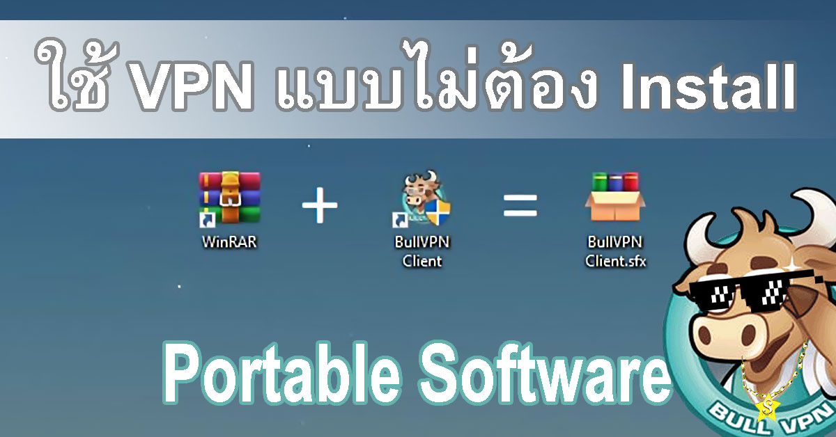 ใช้ VPN ผ่าน Port USB โดยไม่ต้องติดตั้งในเครื่อง | BullVPN Blog