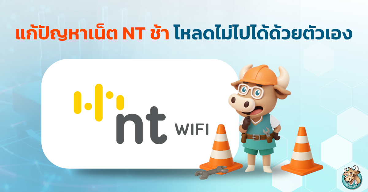 แก้ปัญหาเน็ต NT ช้า หลุดบ่อย โหลดไม่ไปได้ด้วยตัวเอง | BullVPN Blog