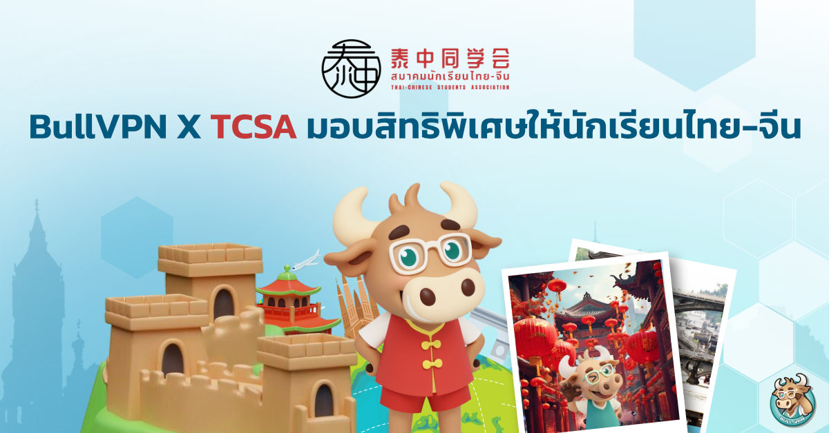 BullVPN ทำ MOU มอบสิทธิพิเศษให้สมาคมนักเรียนไทย-จีน (TCSA) | BullVPN Blog