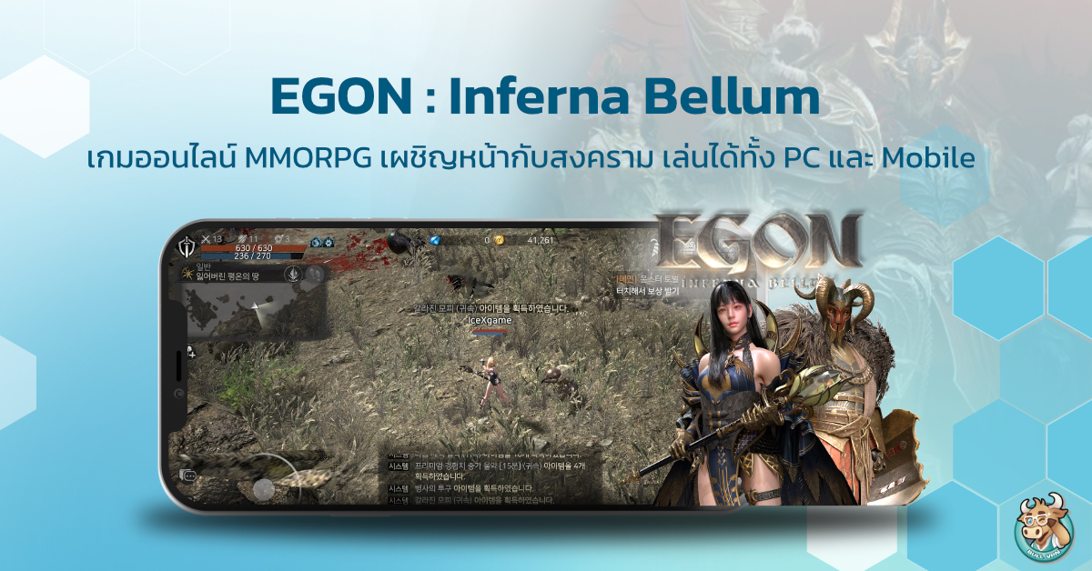 EGON : Inferna Bellum เกมออนไลน์ MMORPG เผชิญหน้ากับสงคราม เล่นได้ทั้ง PC และ Mobile | BullVPN Blog