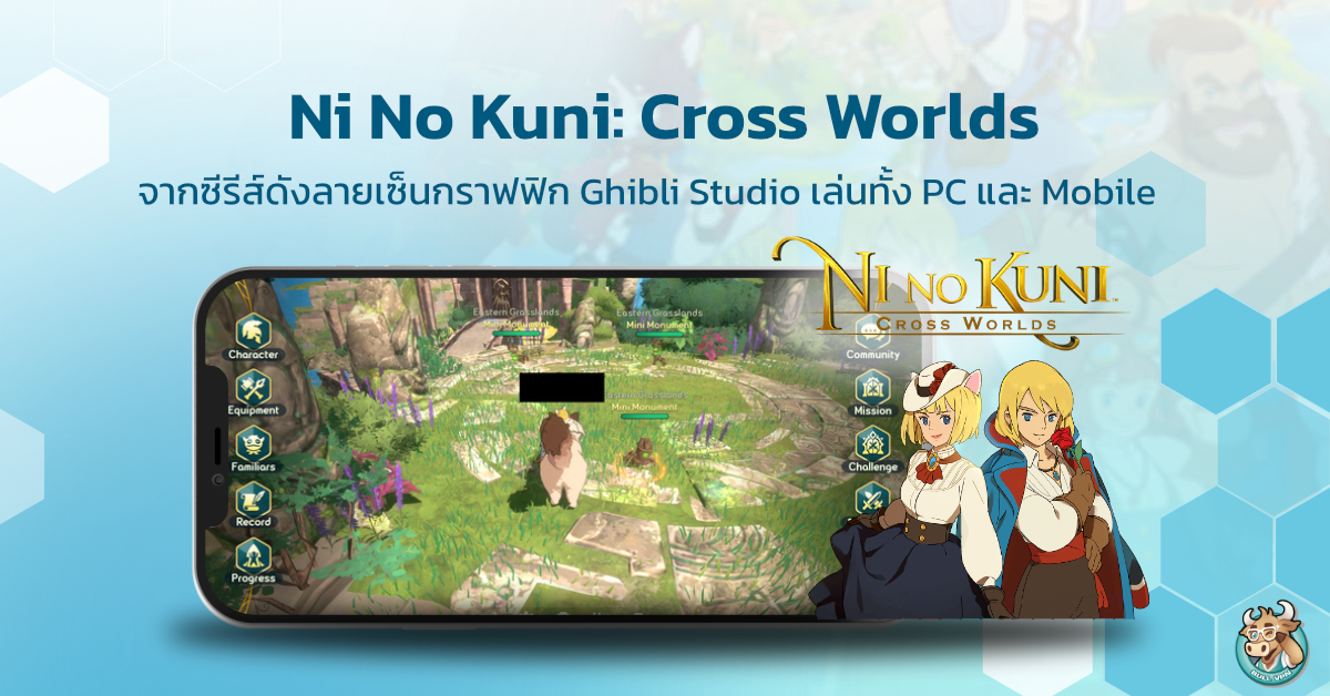 Ni No Kuni: Cross Worlds เกมออนไลน์ MMORPG จากซีรีส์ดังลายเซ็นกราฟฟิก Ghibli Studio จัดไปเล่น ...