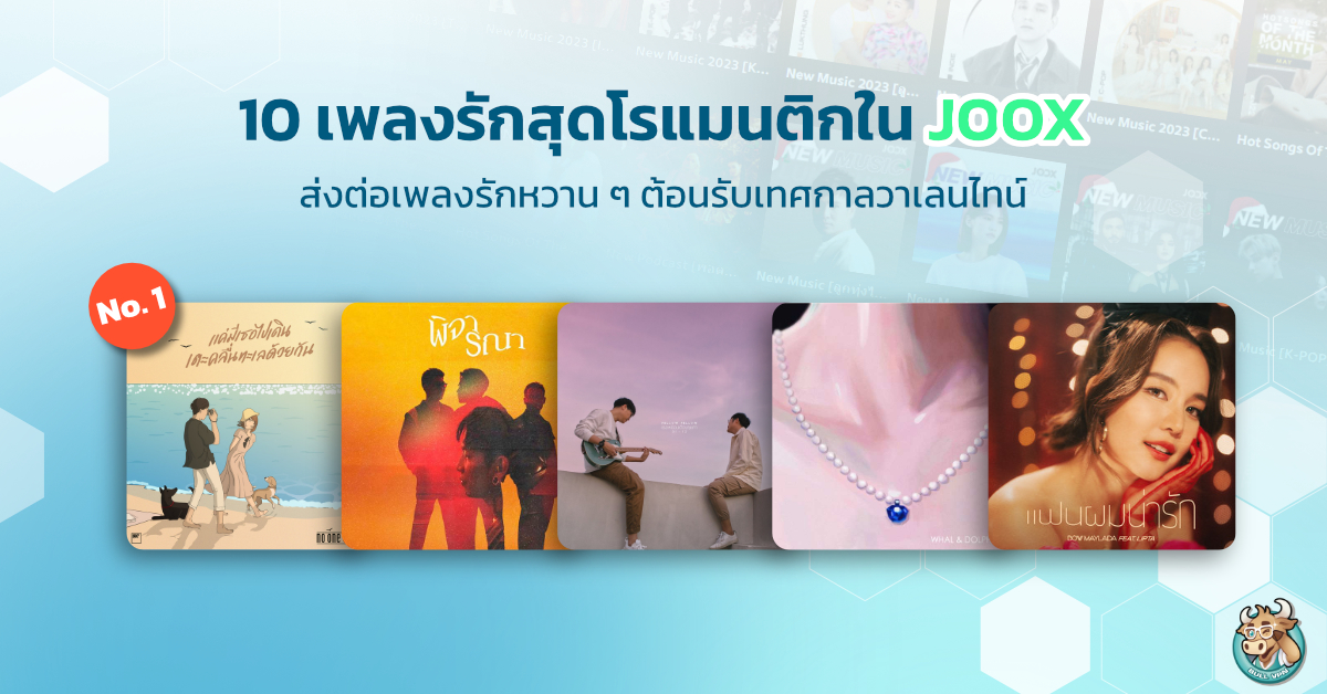 ส่งต่อเพลงรักหวาน ๆ ต้อนรับเทศกาลวาเลนไทน์ ตามไปฟังได้ใน JOOX ...