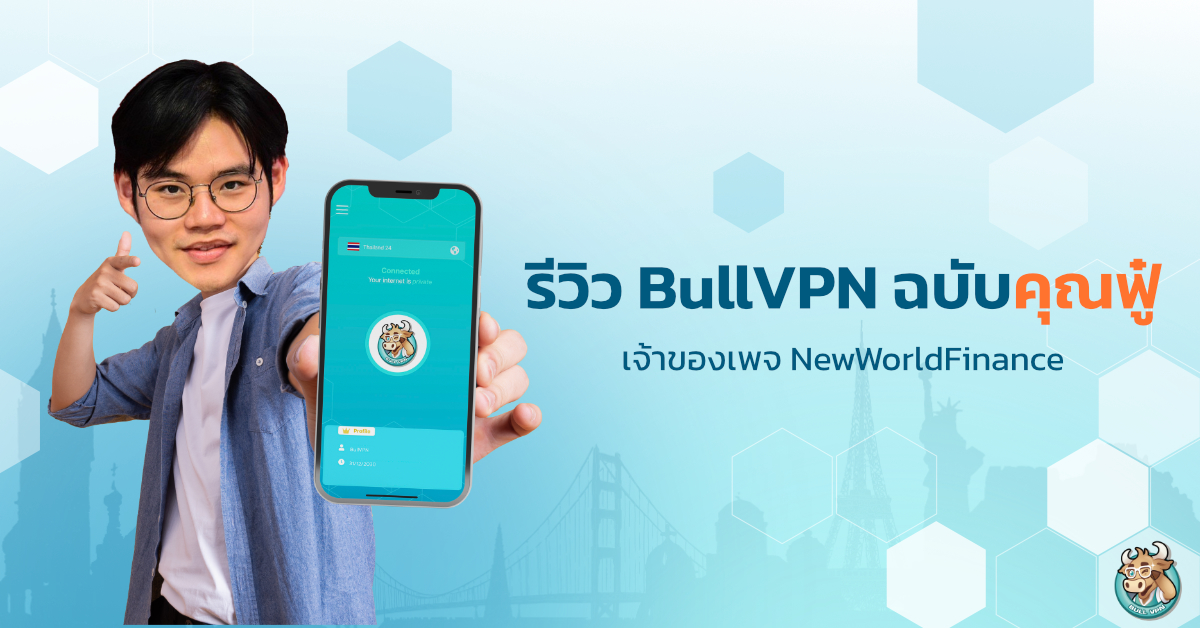 รีวิว BullVPN แบบฉบับ คุณฟู๋ เจ้าของเพจ NewWorldFinance | BullVPN Blog