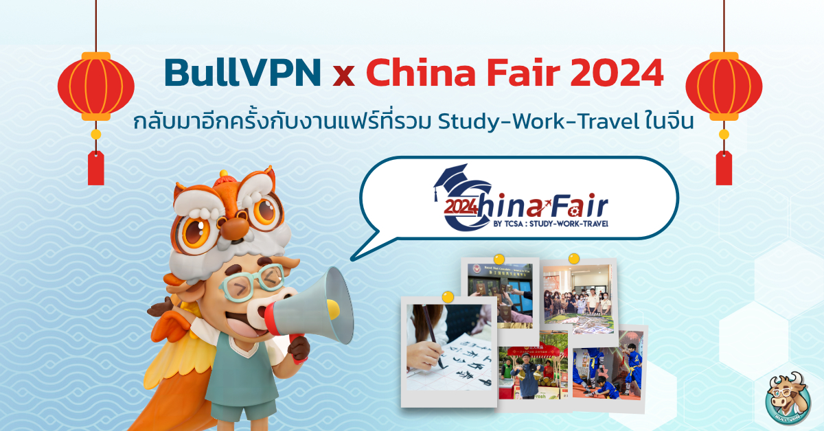 BullVPN ออกบูธงาน China Fair 2024 by TCSA ครั้งที่ 2 | BullVPN Blog