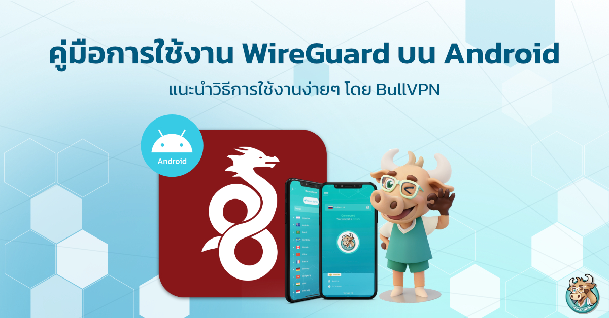 คู่มือการใช้งาน WireGuard บน Android ของ BullVPN | BullVPN Blog