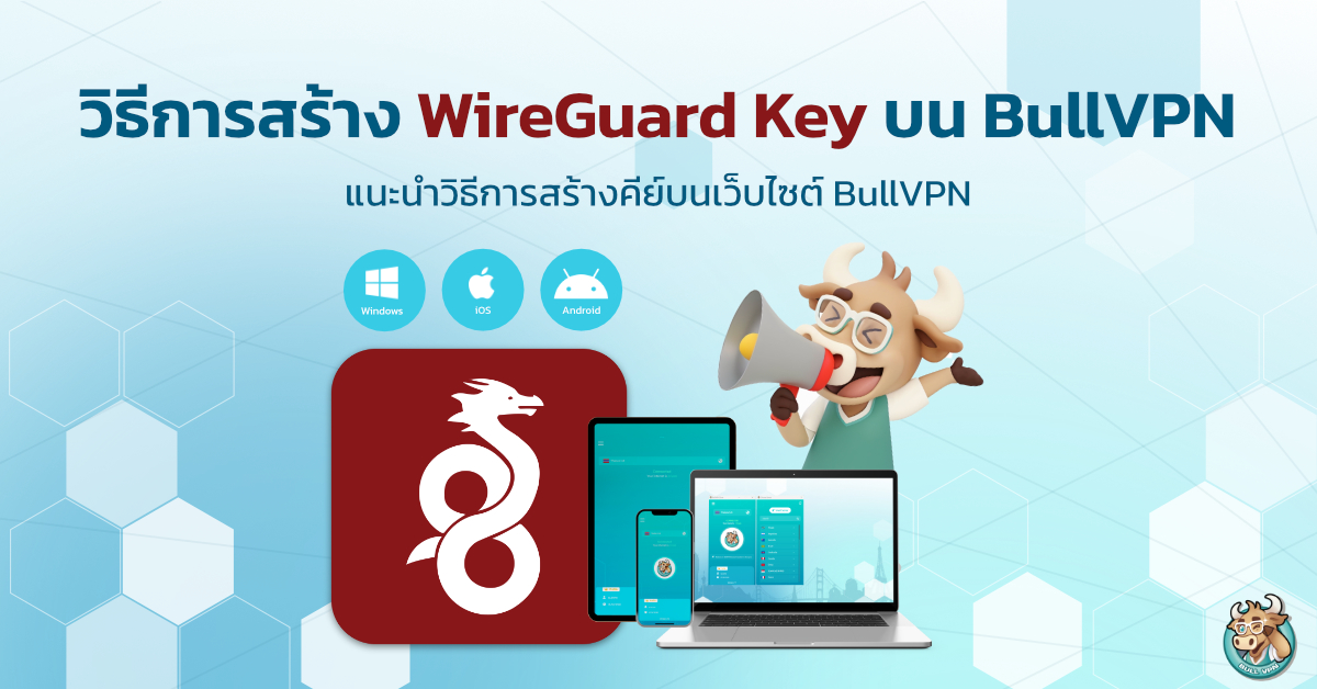 วิธีการสร้าง WireGuard Key บน BullVPN | BullVPN Blog
