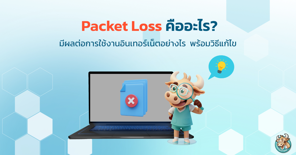 PACKET LOSS คืออะไร เกิดจากอะไร แก้ไขอย่างไร | BullVPN Blog