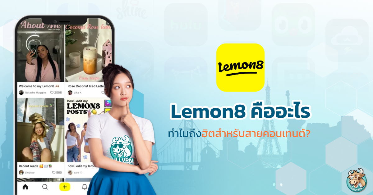 Lemon8 แหล่งรวมรีวิวที่สายคอนเทนต์ห้ามพลาด | BullVPN Blog