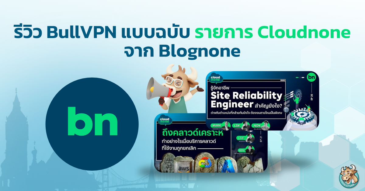 รีวิว BullVPN แบบฉบับ รายการ Cloudnone จาก Blognone | BullVPN Blog