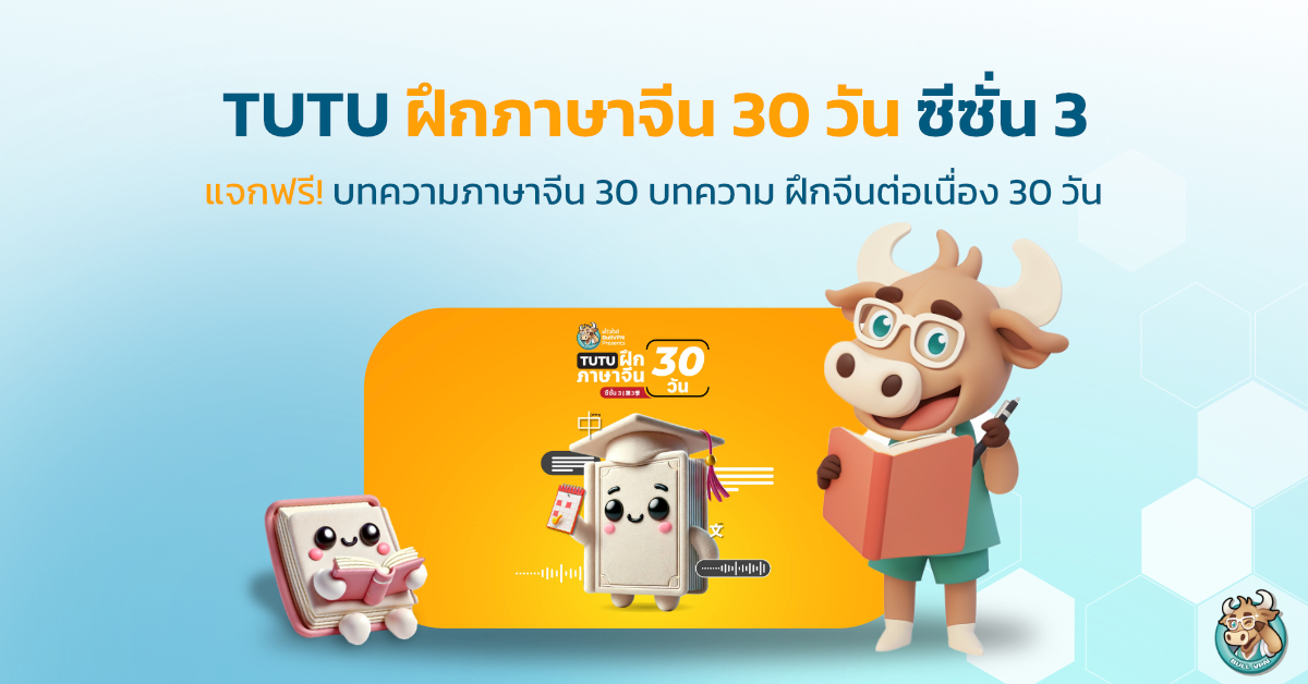 TUTU ฝึกภาษาจีน 30 วัน ซีซั่น 3 Presented by BullVPN | BullVPN Blog
