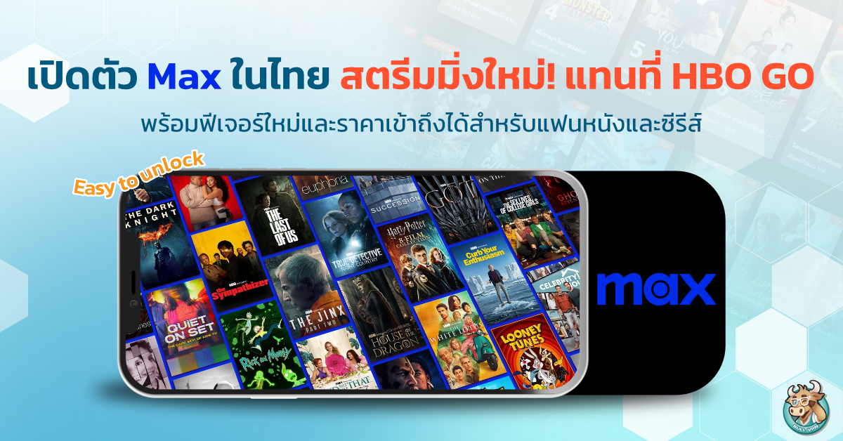 Max โฉมใหม่ มาแทน HBO GO อัปเดตฟีเจอร์และราคาในไทย | BullVPN Blog