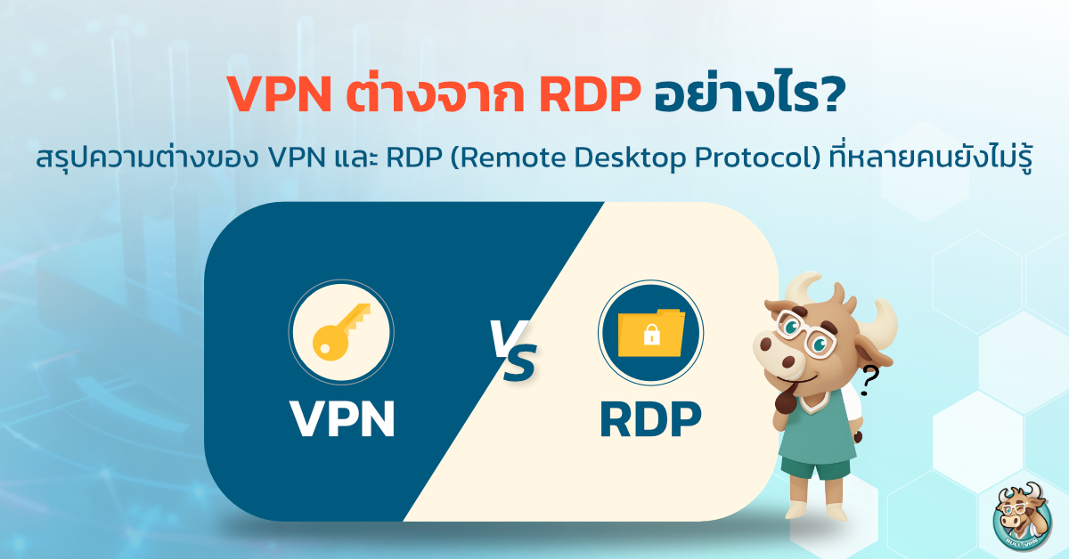 VPN ต่างจาก Remote Desktop Protocol อย่างไร? | BullVPN Blog