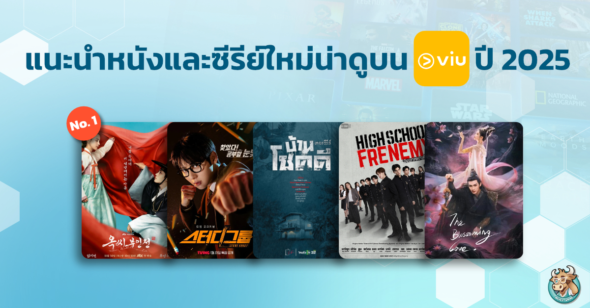 แนะนำหนังและซีรีส์ใหม่น่าดูบน Viu ปี 2025 | BullVPN Blog