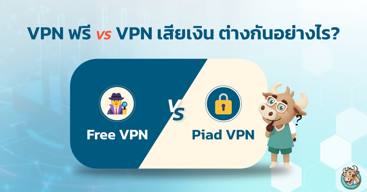 VPN ฟรี VS VPN เสียเงิน ต่างกันอย่างไร? เลือกแบบไหนดี? | BullVPN Blog